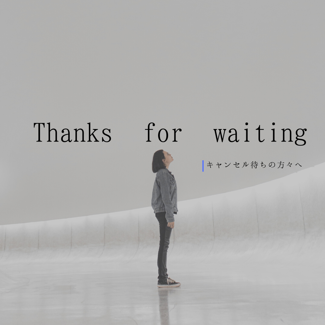 Thanks for waiting ～キャンセル待ちの方々へ～ - 改善式リハビリ・脳梗塞リハビリステーション名古屋
